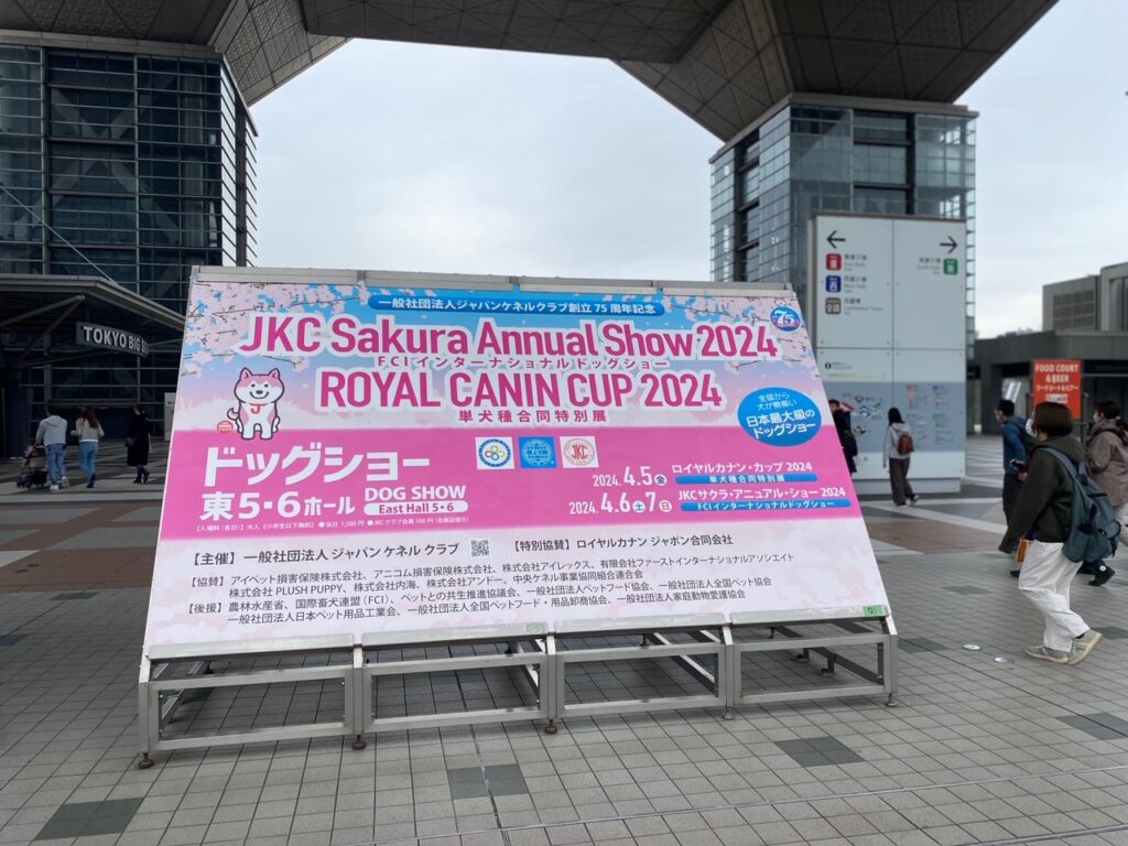 JKCサクラ・アニュアル・ショー2024/ロイヤルカナンカップ2024 | 広研印刷 CI委員会ブログ